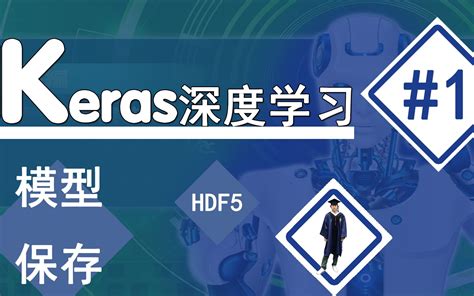 1保存模型结构和权重【keras 深度学习】模型保存的三种方式 哔哩哔哩 bilibili