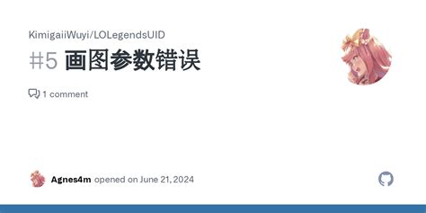 画图参数错误 · Issue 5 · Kimigaiiwuyilolegendsuid · Github