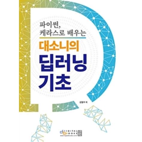 使用 Python 和 Keras 學習 Dasony 的深度學習基礎知識 酷澎 天天低價你的日常所需都在酷澎