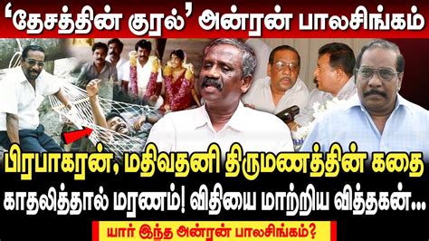 பிரபாகரனின் அண்ணன் தேசத்தின் குரல் அன்ரன் பாலசிங்கத்தின் கதை