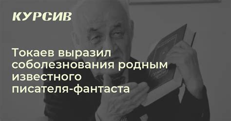Скончался известный писатель-фантаст