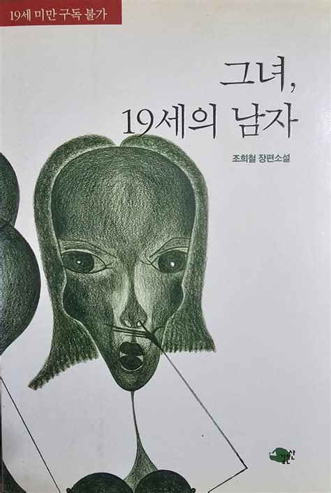 조희철 장편소설 그녀 19세의 남자 네이버 블로그