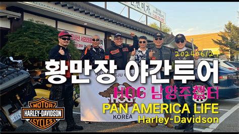 할리 남양주챕터 황만장야간투어 Youtube