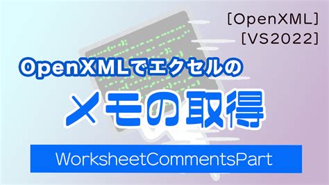 Openxml メモの取得 C 動きゃイイのさ
