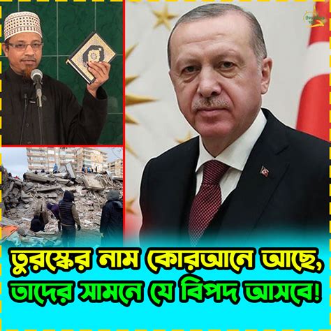 তুরস্কের সামনে আরও অনেক বিপদ অপেক্ষা করছে তুরস্কের যেই গ্রামটা বহু বিল্ডিং মাটির সাথে মিশে