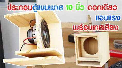 ประกอบตู้แบนพาส 10 นิ้ว ตู้ซัพ ตู้ลอยดอกเดียว แอบแรง พร้อมเทสเสียง Youtube