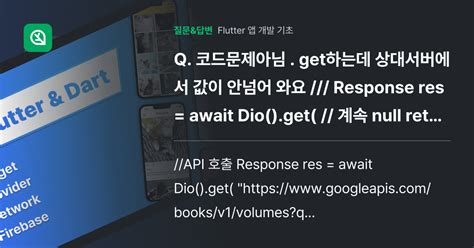 코드문제아님 Get하는데 상대서버에서 값이 안넘어 와요 인프런 커뮤니티 질문and답변 코드문제아님 Get하는데 상대서버에서 값이 안넘어 와요 인프런 커뮤니티 질문and답변