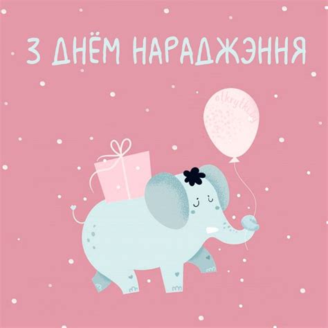 Белорусские открытки и картинки с днем рождения на белорусском языке