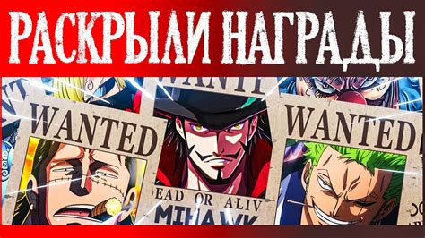 РАСКРЫЛИ НАГРАДЫ МИХОУКА КРОКОДАЙЛА БАГГИ И ВСЕХ МУГИВАР ВАН ПИС НАГРАДЫ ЗА ГОЛОВУ Youtube