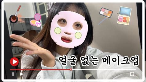혼자 화장하는 영상 메이크업 겟레디위드미 Youtube