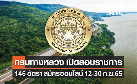 กรมทางหลวง เปิดรับสมัครสอบบรรจุรับราชการ 146 อัตรา สมัครออนไลน์ 12 30 ก ย 65