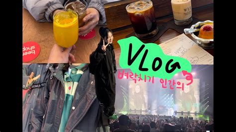 Vlog 벼락치기 인간의 일상이 아닌 과거 브이로그 Youtube