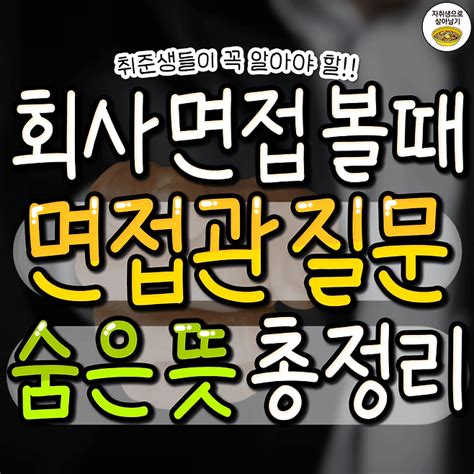 취준생 필독 회사 면접 질문의 숨은 뜻 총정리 자취생으로 살아남기