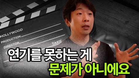 연기를 못한다고 느낄 때 해결 할 수 있는 방법은 연극영화과 연영과 입시 한예종 연기과 배우 Youtube