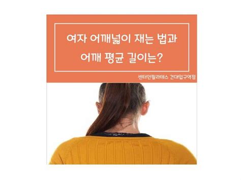 여자 어깨넓이 재는 법과 어깨 평균 길이는 네이버 블로그