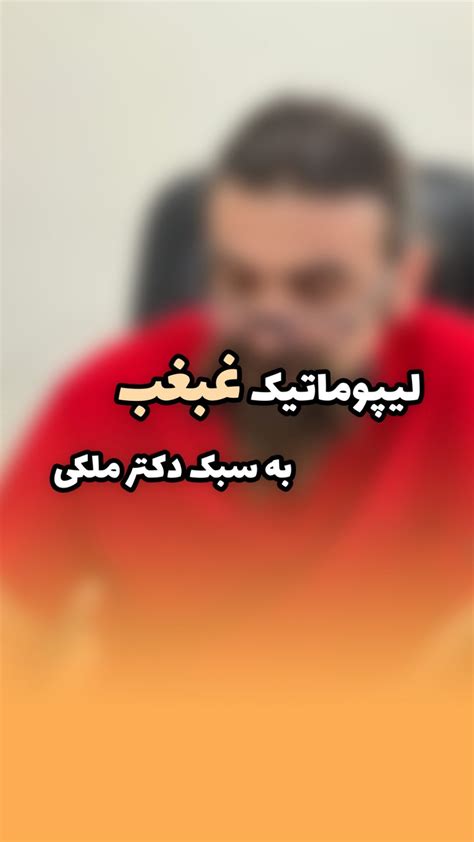 ‎دکتر علیرضا ملکیبلفاروپلاستیلیپوماتیکلیفتبوتاکسمزوتراپی‎ ‎🔻