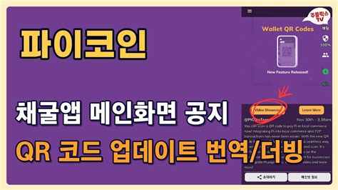 파이코인 Qr 코드 업데이트 안내 채굴앱 메인화면 공지 간편한 결제 시스템으로의 진화 Pi Network Youtube