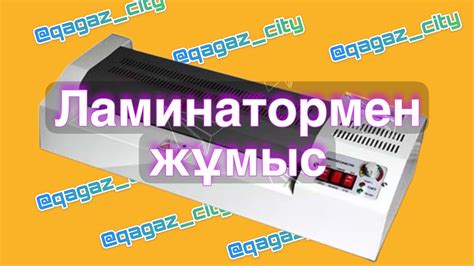 ЛАМИНАТОР. Ламинатормен жұмыс жасау. Ламинатор A3, 320мм, 4 ролика, 75 ...
