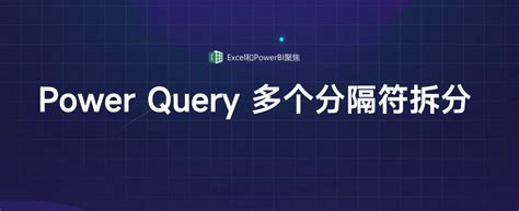 power query ：多个分隔符同时存在，如何拆分成行 知乎