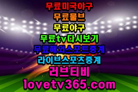 스포츠라이브 무료중계 러브티비 On Tumblr