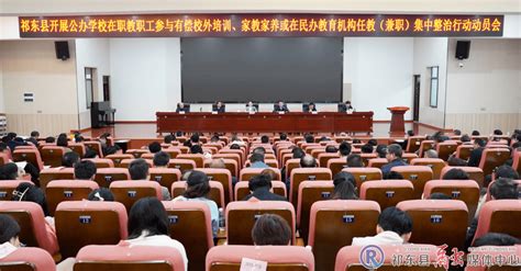 祁东重拳出击，整治教师这些行为教育行动问题