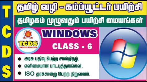 Windows Basic Computer Class In Tamil Class 6 Youtube