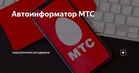 Автоинформатор МТС Лаборатория сисадмина Дзен
