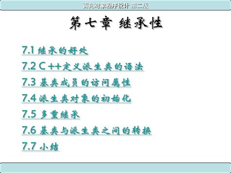 第七章 继承性 word文档在线阅读与下载 无忧文档