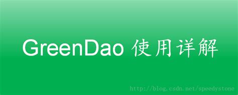 Android Orm 框架：greendao 使用详解（进阶篇）android Greendao打印查询log Csdn博客