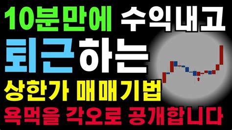 이걸로 한달에 상한가 10번 먹습니다 쓰레기같은 기법 다 갖다 버리세요 Youtube