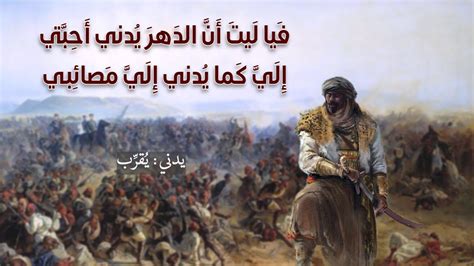 أعاتب دهرا لا يلين لعاتب عنترة بن شداد مع الشرح Youtube