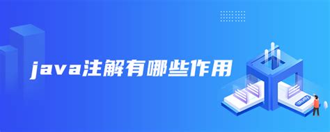 【说站】java注解有哪些作用 腾讯云开发者社区 腾讯云