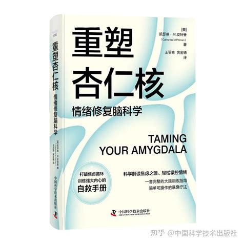 《重塑杏仁核》：从脑科学的角度做好情绪管理 知乎