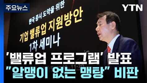 7월부터 기업 밸류업 자율 공시주주환원 세제지원은 추후 발표 Ytn Youtube
