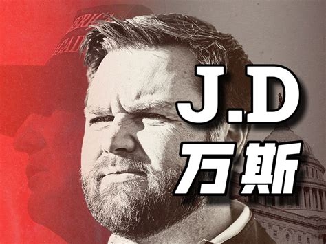 Jd万斯！从乡巴佬到美国副总统【乡下人的悲歌？赞歌！】 线人频道informant 线人频道informant 哔哩哔哩视频