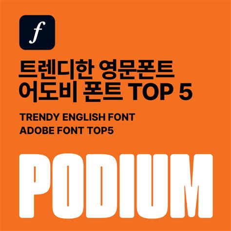 영어 폰트 추천 디자이너가 쓰는 트렌디한 느낌의 영문 폰트 5가지 Feat어도비 폰트 네이버 블로그