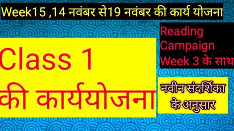 Week 15 की कार्ययोजना 14 नवंबर से 19 नवंबर तक Class 1 की कार्योजना नवीन संदर्शिका के अनुसार