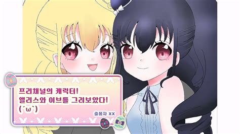 프리채널 크리에이터 페스티벌 Xx 프리★채널의 캐릭터 앨리스와 이브를 그러보았다 ´ω` Youtube