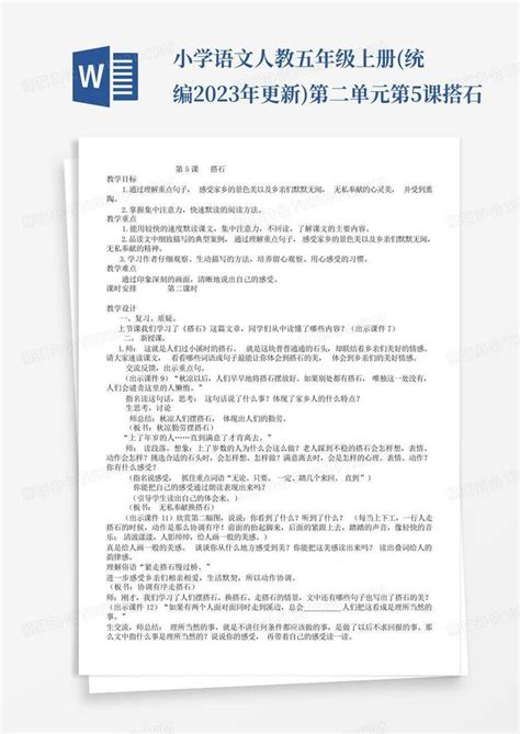 小学语文人教五年级上册统编2023年更新第二单元 第5课搭石word模板下载编号qnjowbwp熊猫办公