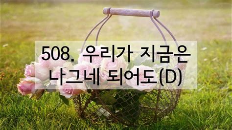 새찬송가 508장 우리가 지금은 나그네 되어도 반음 낮춤 Youtube