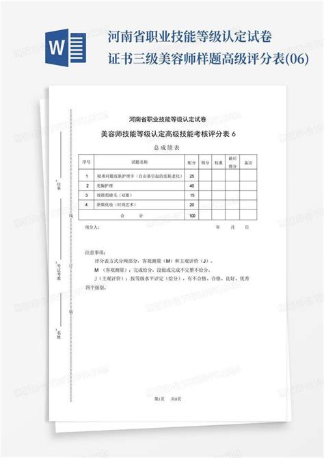 河南省职业技能等级认定试卷证书三级美容师样题高级评分表 06 Word模板下载 编号lyerkyon 熊猫办公