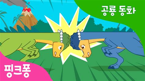 박치기 대장 파키케팔로사우루스 공룡 동화 핑크퐁 인기동화 Youtube