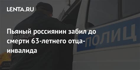 Пьяный россиянин забил до смерти 63 летнего отца инвалида Следствие и суд Силовые структуры