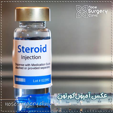 تزریق آمپول کورتون بعد از جراحی بینی عوارض و مزایا