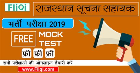 Rajasthan Suchna Sahayakia Mock Test Free Online Series 2023 In Hindi