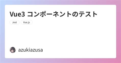 vue3 コンポーネントのテスト