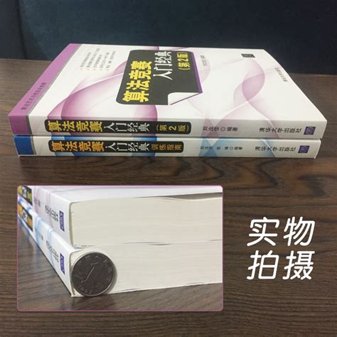 算法竞赛入门经典第二版 训练指南全2本刘汝佳算法艺术与信息学竞赛经典之作 acm noi竞赛辅导程序设计入门与提高教材教程书籍 虎窝淘