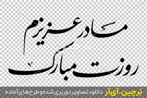 طرح نستعلیق مادر عزیزم روزت مبارک Png بُرچین تصاویر دوربری شده