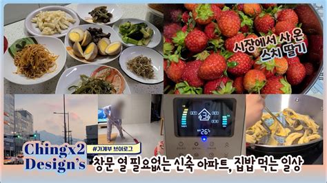 40대 직장인 가계부 브이로그 창문 열 필요없는 신축 아파트 집밥 먹는 일상절약브이로중2중3 4인가족공인중개사남편 웹디자이너아내 Youtube