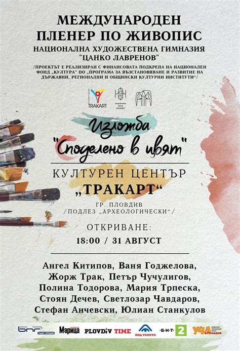 Международен пленер по живопис изложба „Споделено в цвят“